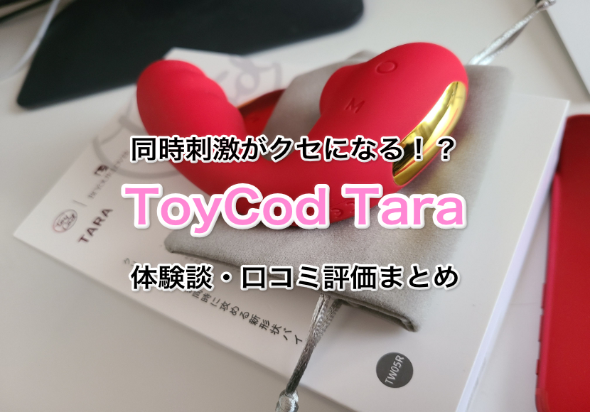 吸うやつの同時刺激がクセになる！？クリバイブ「ToyCod Tara」体験談・口コミ評価まとめ - 東京裏スポ体験記